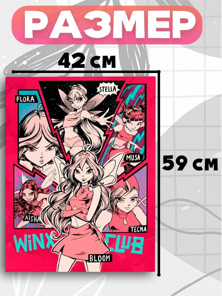 Постер на стену Клуб Винкс WinX , плакат 1шт, А2 размер. — фото 1