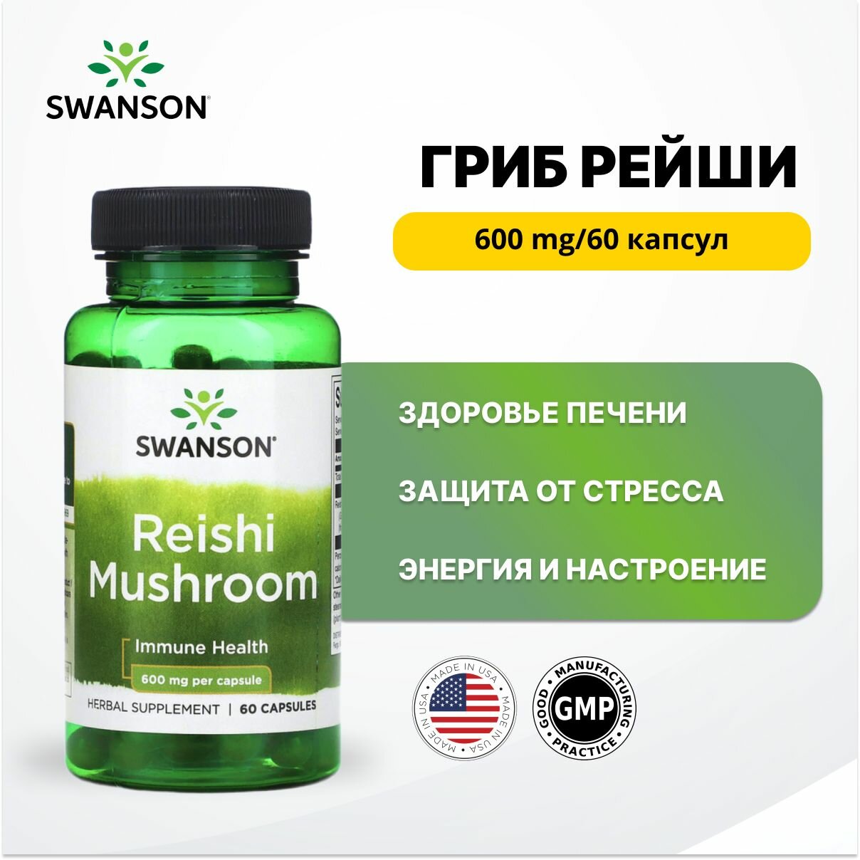 Swanson Reishu Mushroom 600 мг 60 капсул
