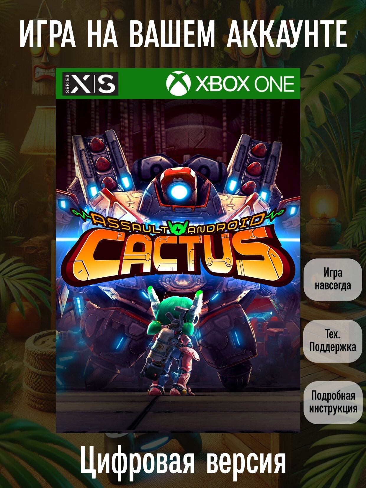 Assault Android Cactus | Xbox One/Series X|S | Экшен и приключения | Цифровая версия