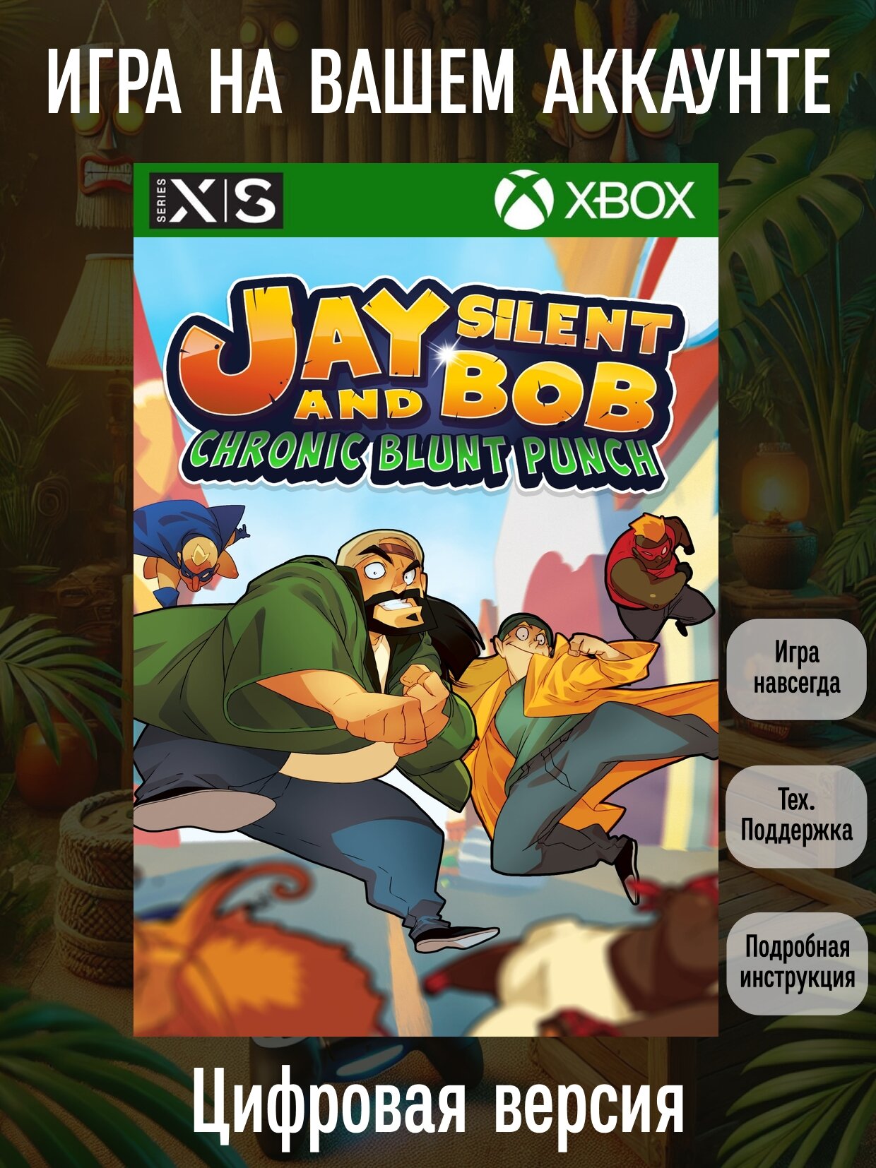 Jay and Silent Bob: Chronic Blunt Punch | Xbox Series X|S | Экшен и приключения