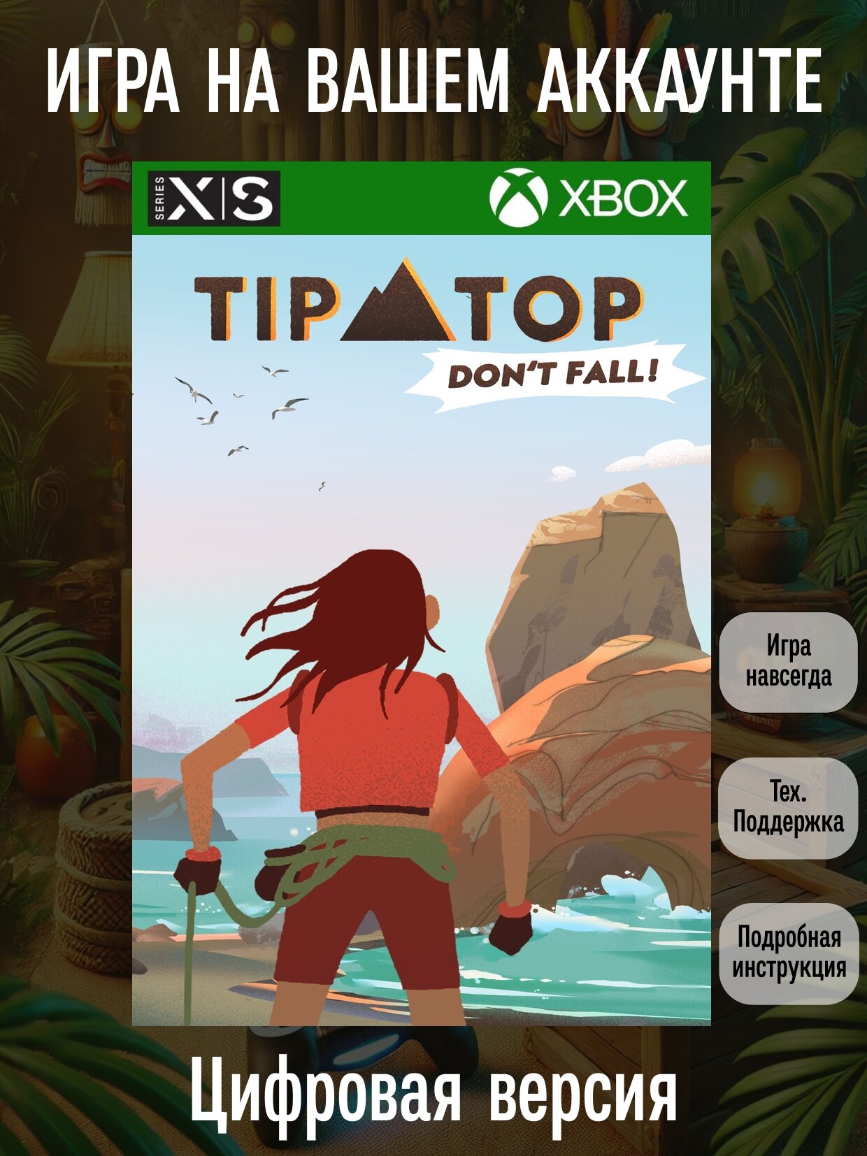 Tip Top: Don’t fall! | Xbox Series X|S | Семейные и детские | Цифровая версия