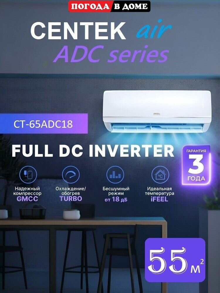 Сплит-система инвертор кондиционер Centek CT-65ADC18 до 55 кв. м, Компрессор Toshiba (GMCC), 4D управление жалюзи, WIFI Ready, обогрев до -20 C, функция защиты дома от замерзания +8 С