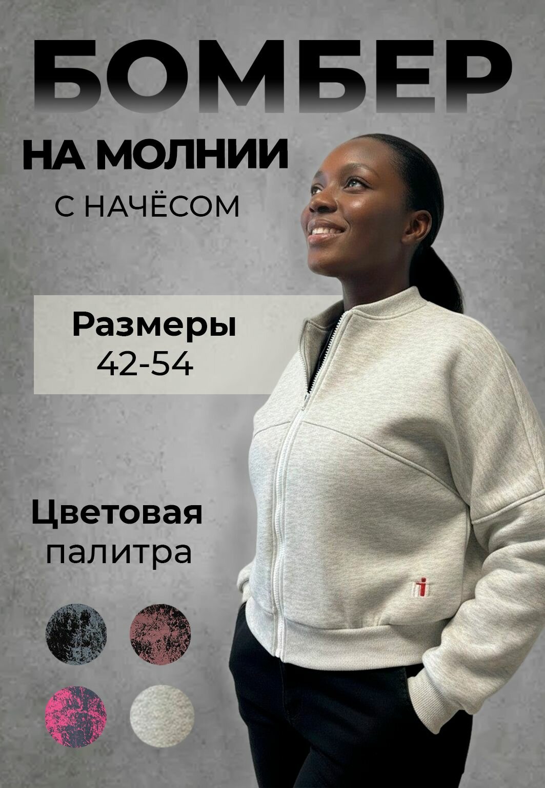Бомбер Осень-зима 2026