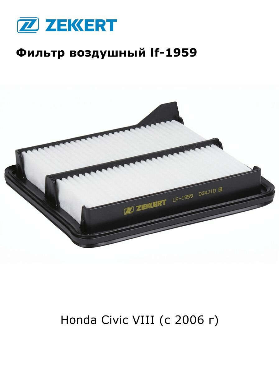 Фильтр воздушный для Honda Civic VIII (с 2006 г) арт lf-1959