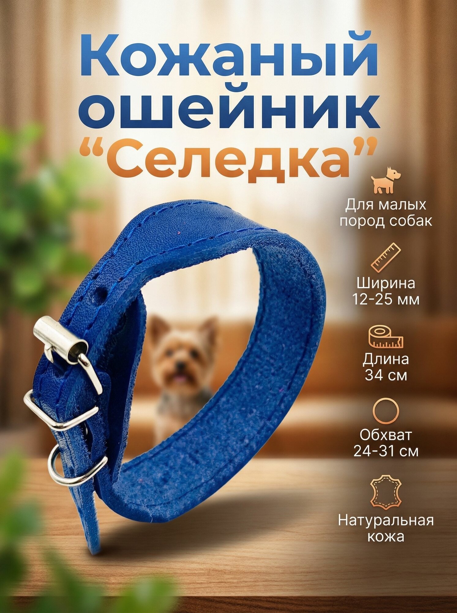 Ошейник из натуральной кожи для малых пород собак. "Селёдка" 12-25 мм