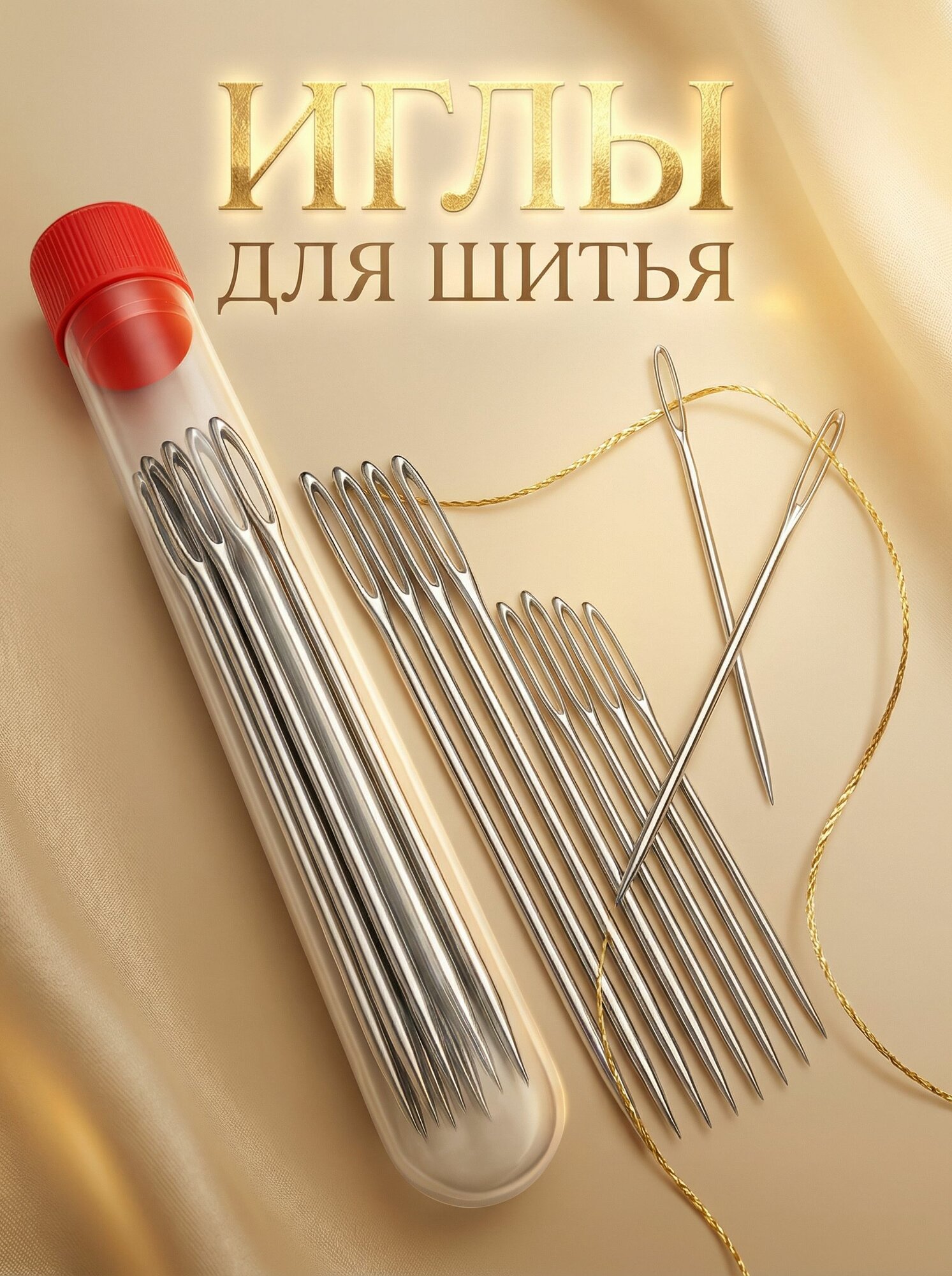 Иглы цыганские с большим ушком, для документов сшивания грубых материалов, для кукол и мягких игрушек