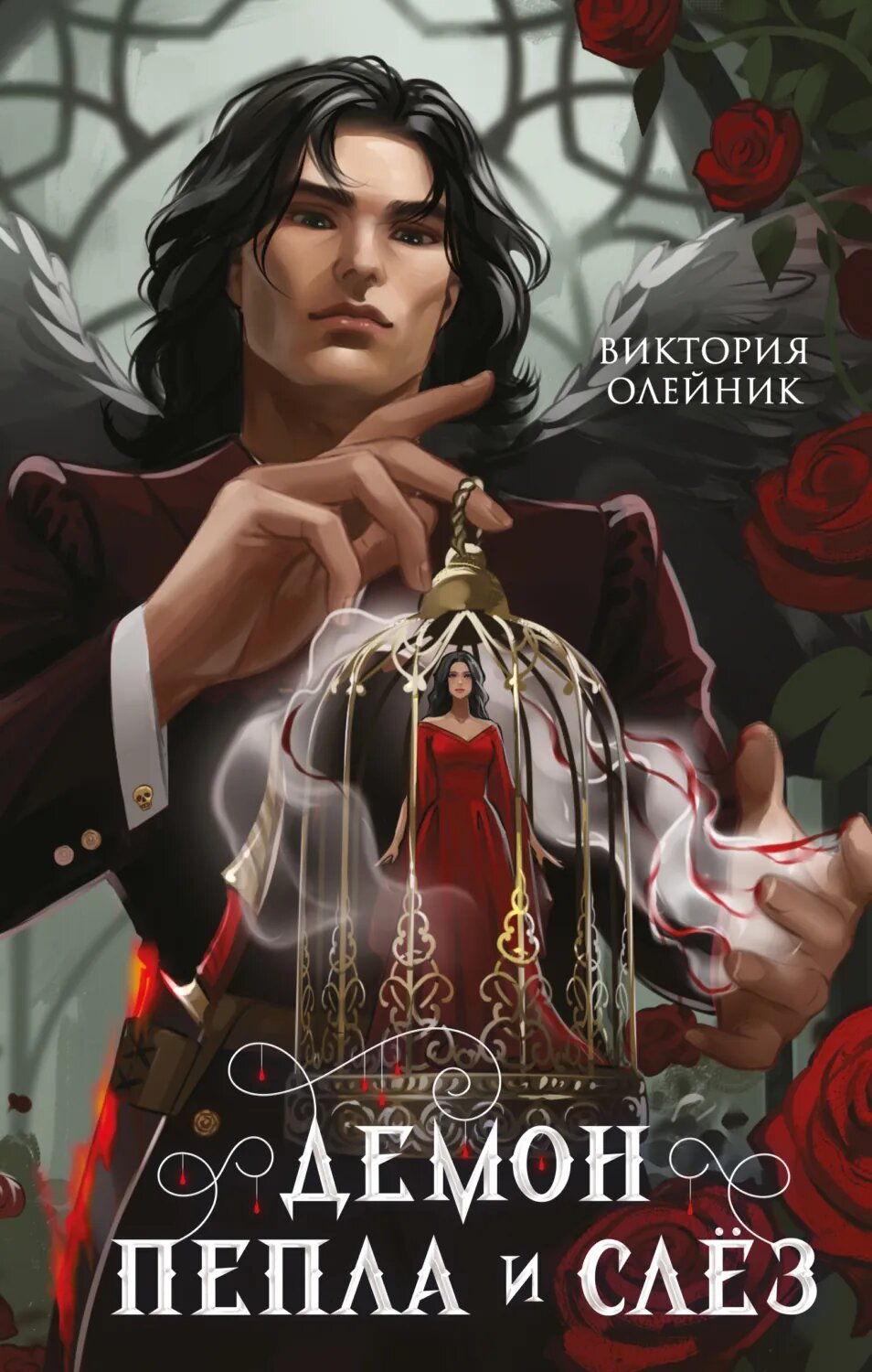 Демон Пепла и Слёз [Цифровая книга]