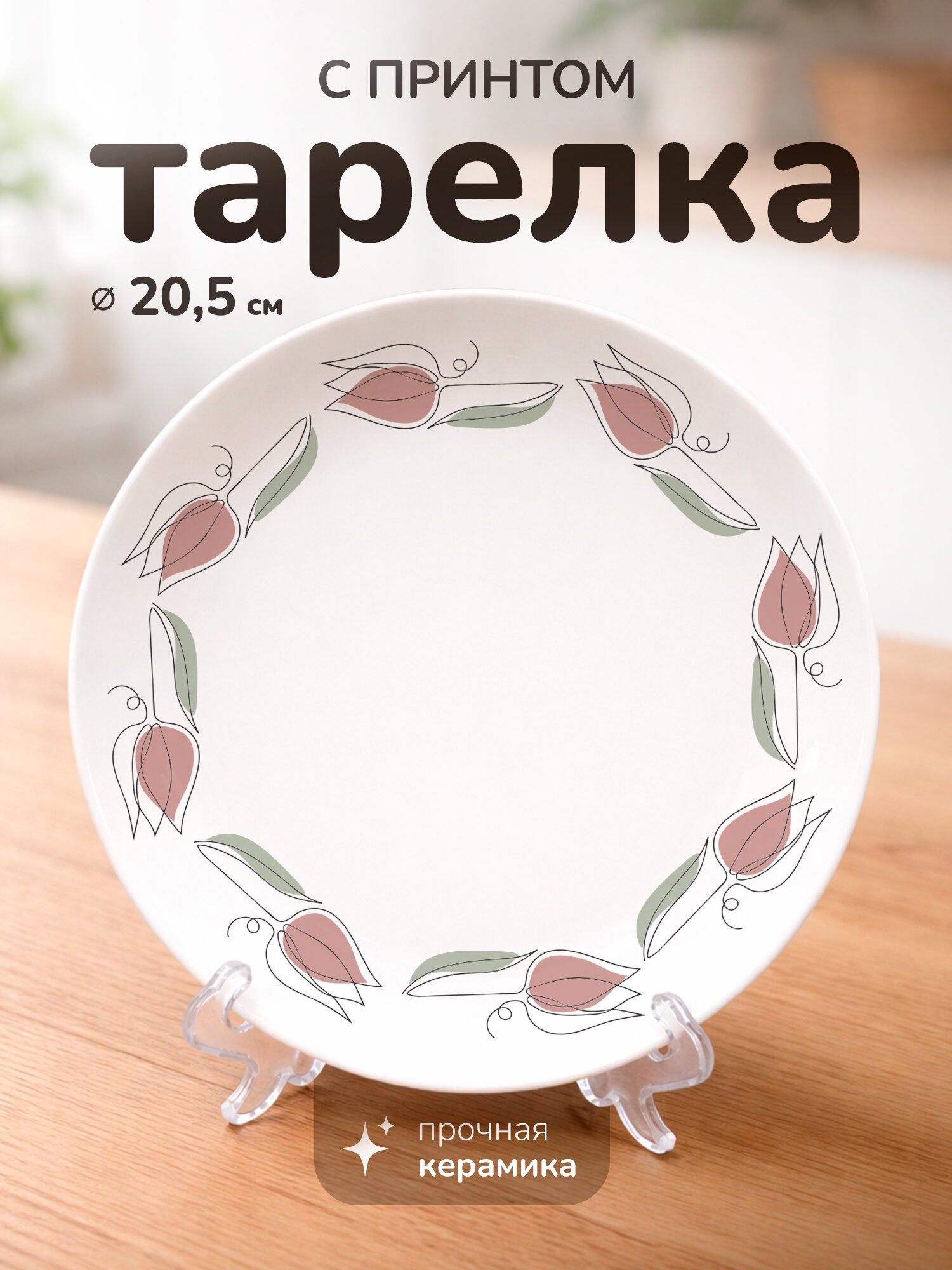 Тарелка с принтом "Тюльпаны", керамика, 20 см, для СВЧ, с подставкой
