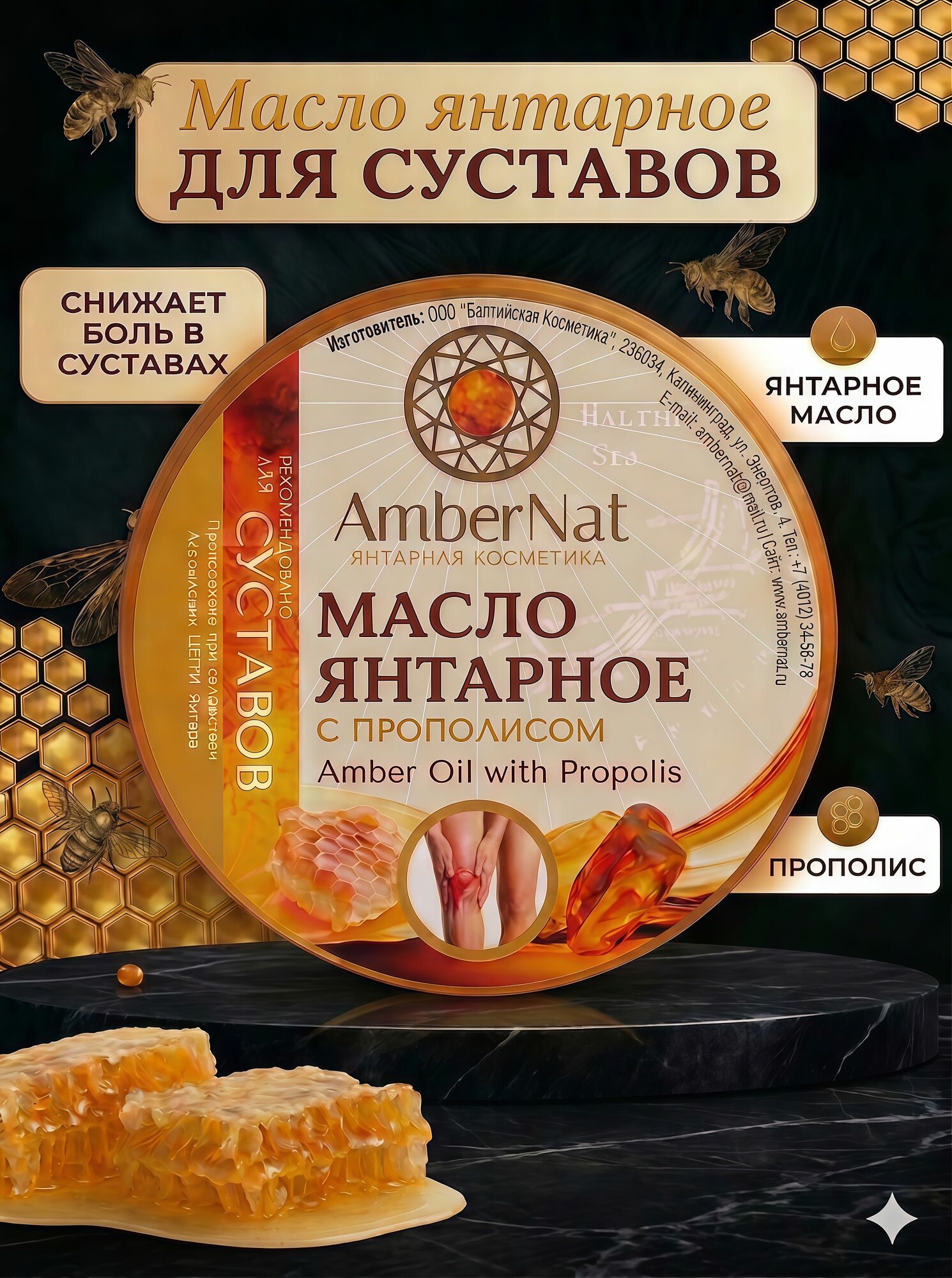 Масло Янтарное с Прополисом для суставов AmberNat