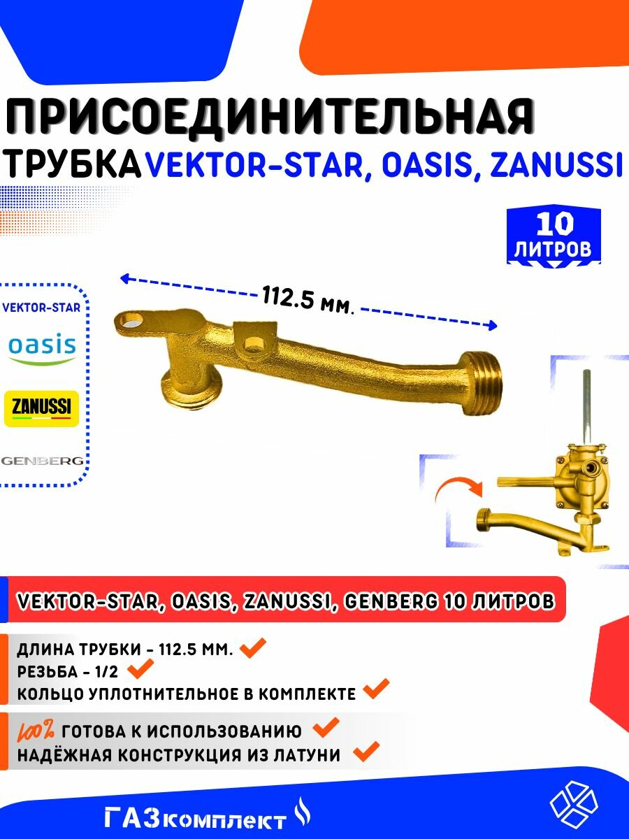 Присоединительная трубка для колонок Vektor-Star, OASIS, Zanussi , Genberg 10 литров