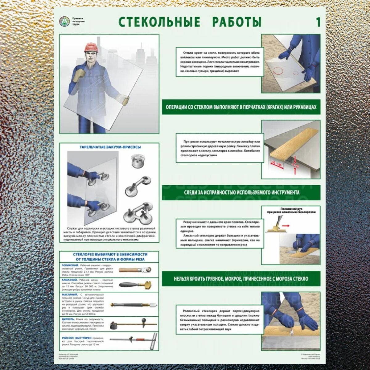 Плакаты по охране труда "Стекольные работы" 2 шт А2+, ламинация, техника безопасности, инструктаж работников