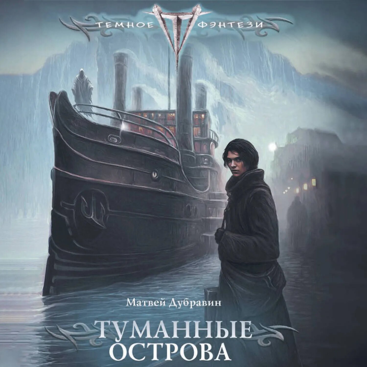 Туманные острова [Аудиокнига]