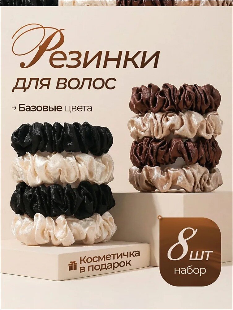 Резинки для волос шелковые, женские, детские, набор 8 штукминимализм