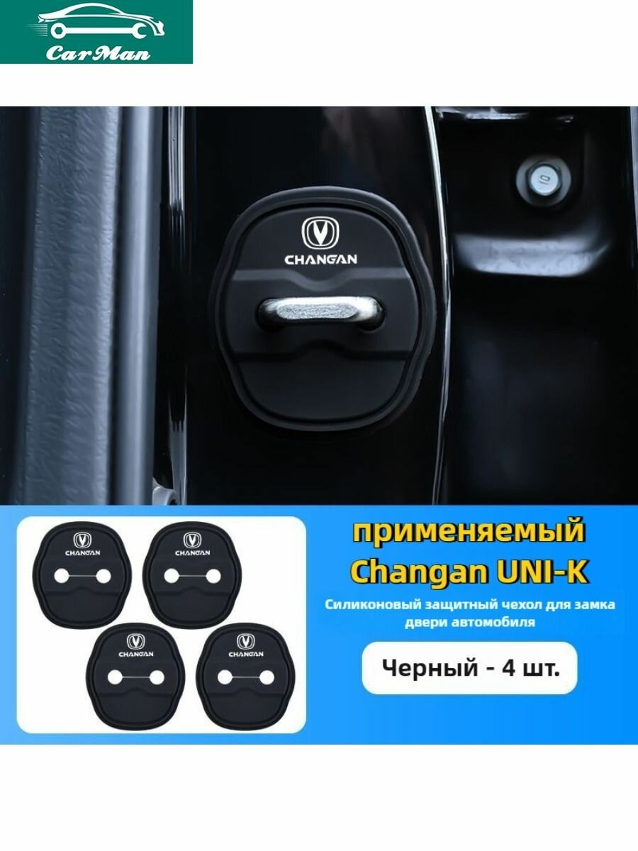 Changan UNIK Силиконовый защитный чехол для дверного замка, черный*4шт