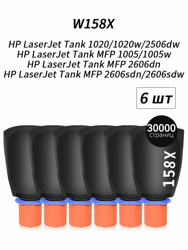 Картридж 158X 158A W1580X для HP LaserJet Tank 1005, 1020, 2506, 2603, 2604, 2606 MFP, совместимый, Черный (black), 6 шт