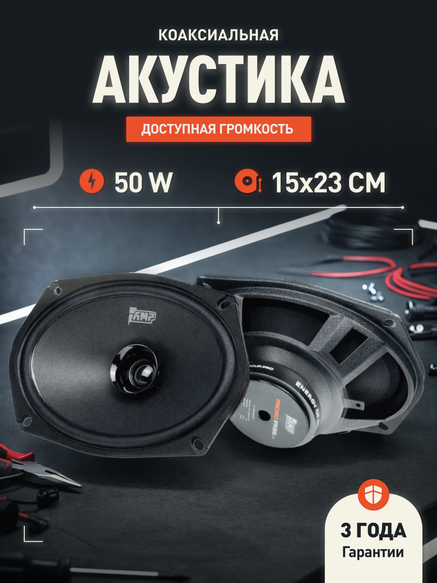Динамики широкополосные AMP PROMO FR69 v3, 50 Вт, 6х9" / Динамики автомобильные овалы