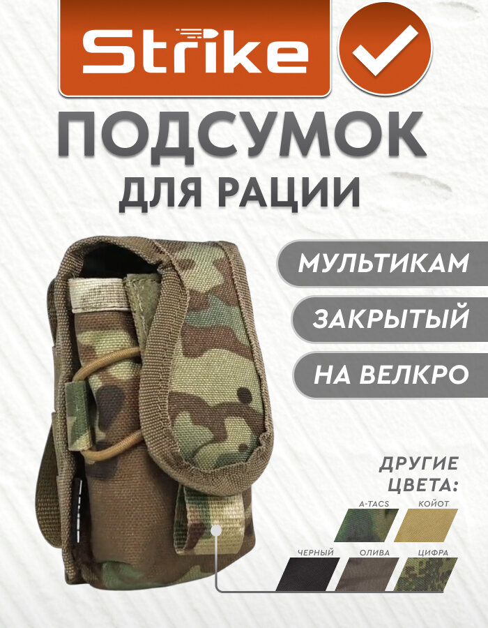 Подсумок для рации Strike мультикам кордура