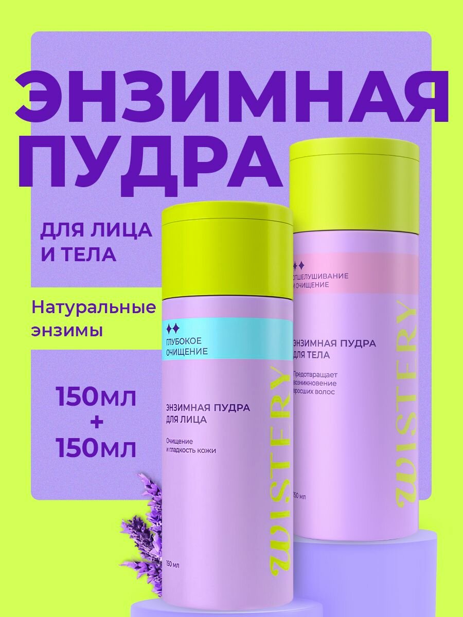 Набор энзимная пудра для лица и тела, 300 мл
