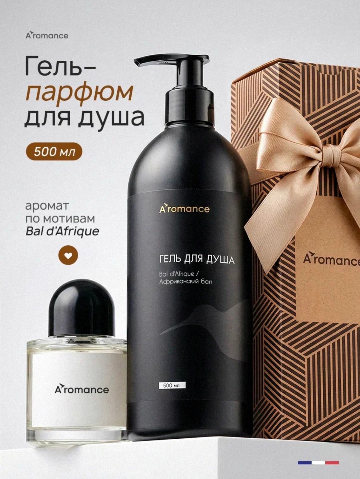 Гель для душа парфюмированный увлажняющий натуральный, Aromance Narcotique, без парабенов для женщин и мужчин унисекс с ароматом
