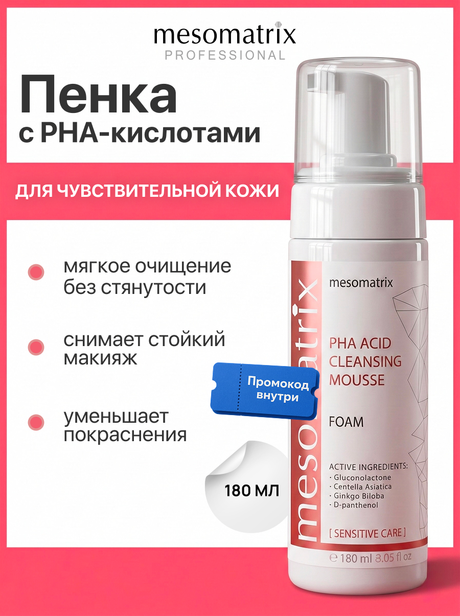 Пенка для умывания с PHA кислотами для чувствительной кожи, Mesomatrix, 180 мл