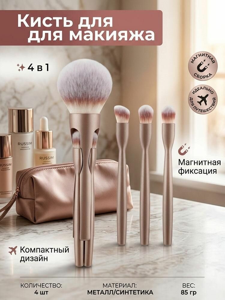 Магнитная кисть для макияжа 4-в-1