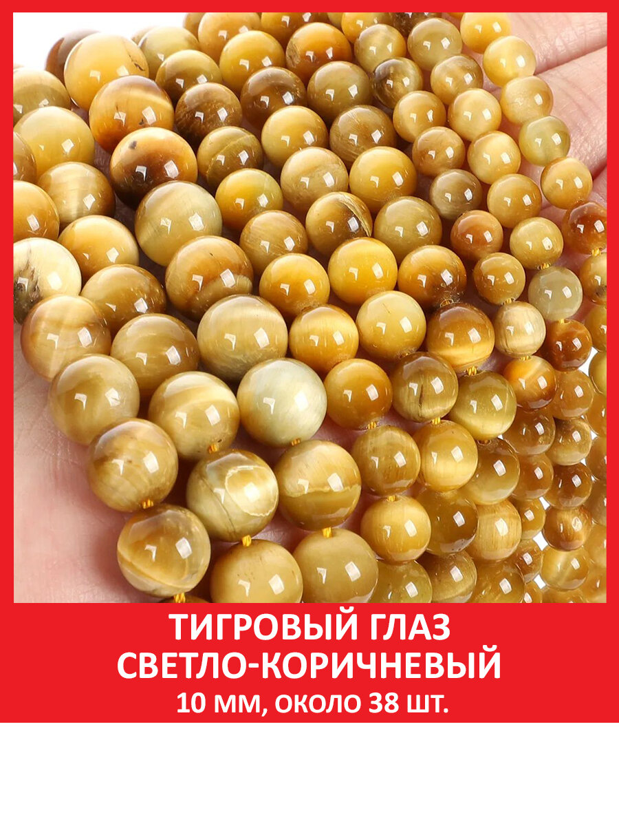Тигровый глаз светло-коричневый 10 мм, бусины на нитке (около 38 шт)