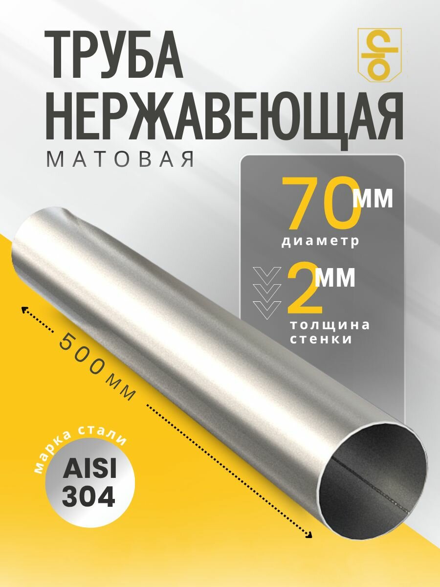 Труба нержавеющая матовая 70х2 мм L 500 мм AISI 304