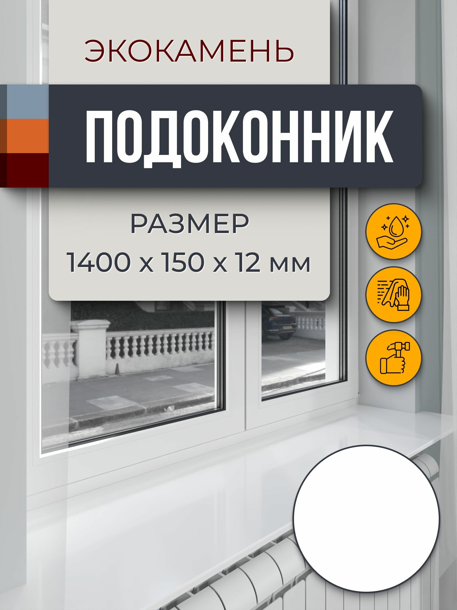 Подоконник из искусственного камня 1400х150х12мм, белый цвет, глянцевая поверхность
