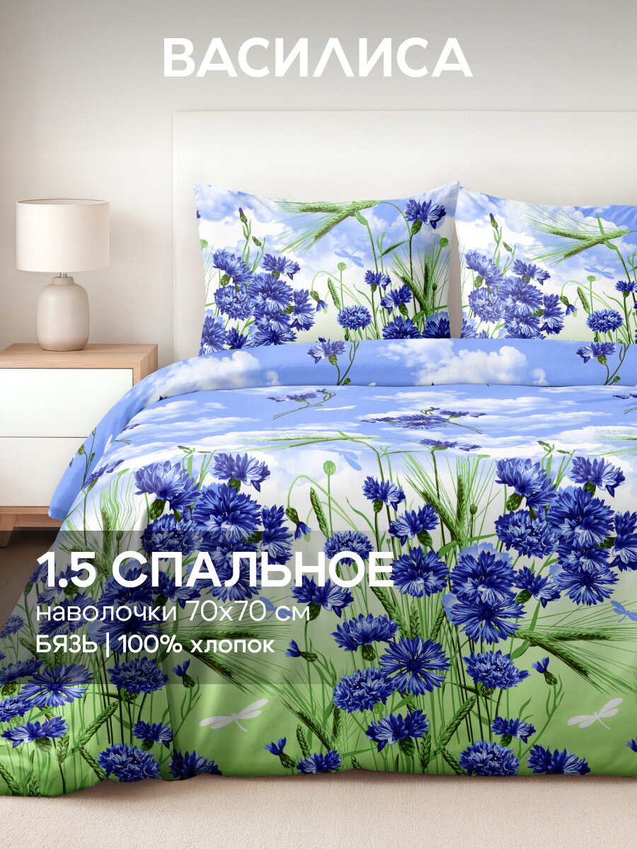Постельное белье Василиса 1,5-спальное, Бязь, наволочки 70х70 см, Васильки