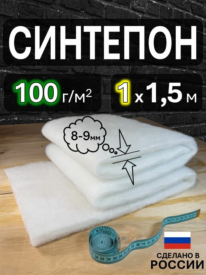 Синтепон полотно 100г/м2 100х150см, наполнитель, утеплитель, фильтр для аквариума и бассейна
