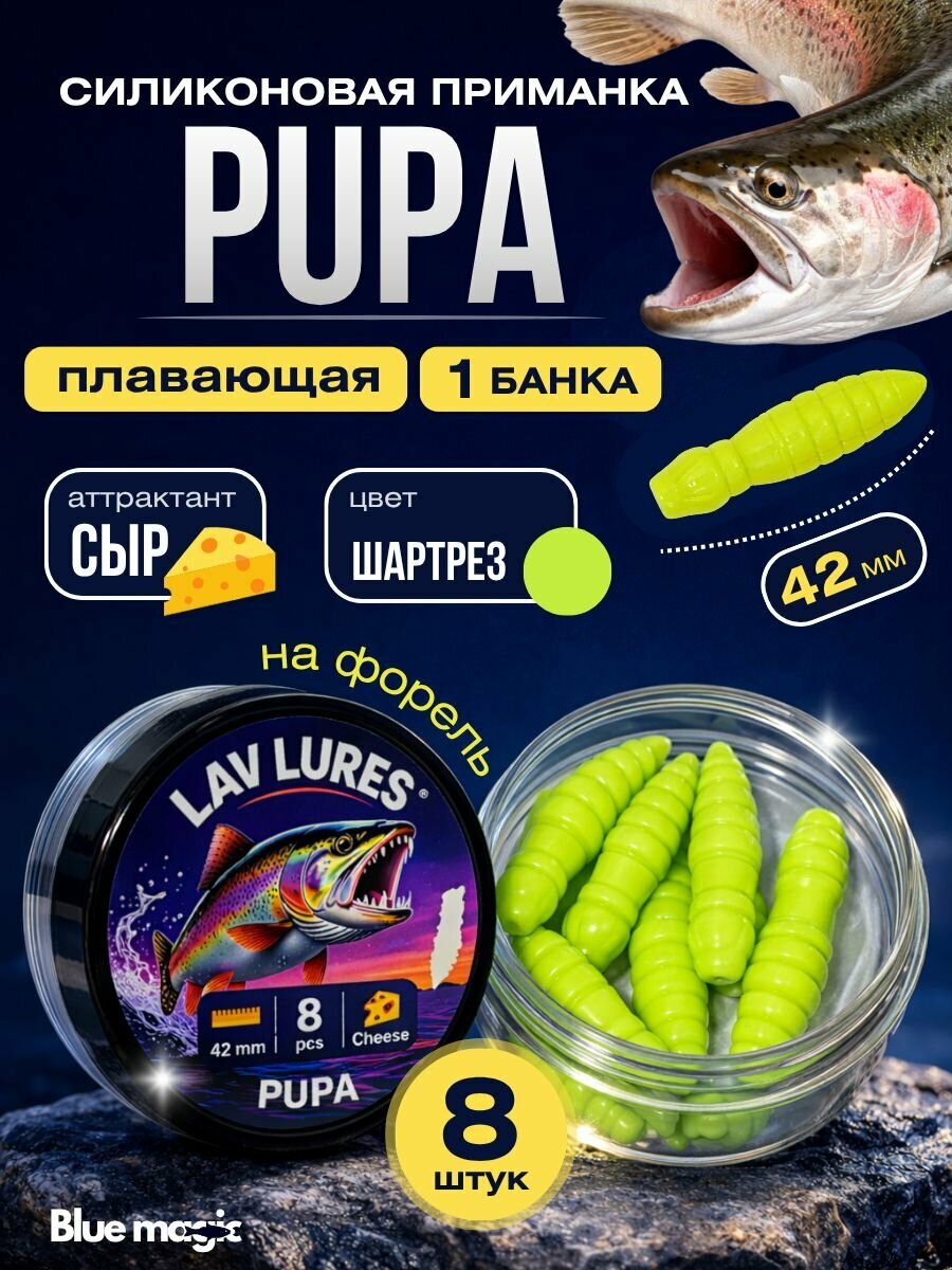 Силиконовая мягкая приманка PuPa со вкусом сыра, приманка для рыбалки на форель 42 мм 8 шт