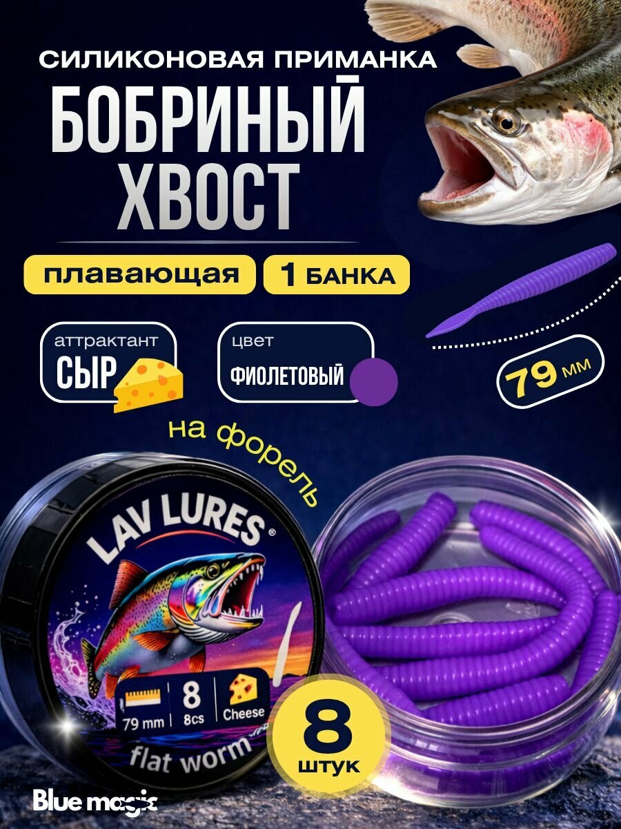 Силиконовая мягкая приманка Бобриный хвост со вкусом сыра, приманка для рыбалки на форель 79 мм 8 шт