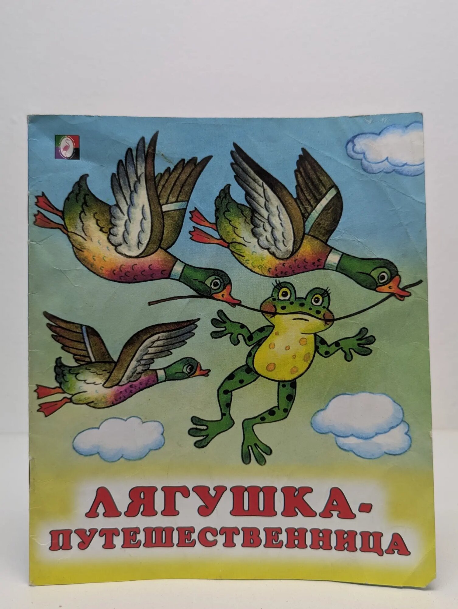Лягушка-путешественница Сборник 2023