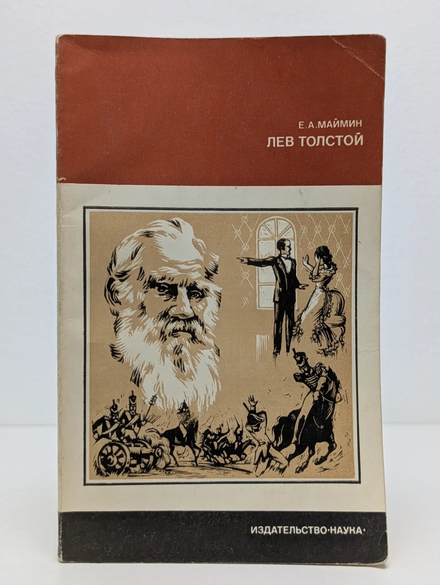 Из истории мировой культуры. Лев Толстой. Путь писателя Маймин Евгений Александрович 1980