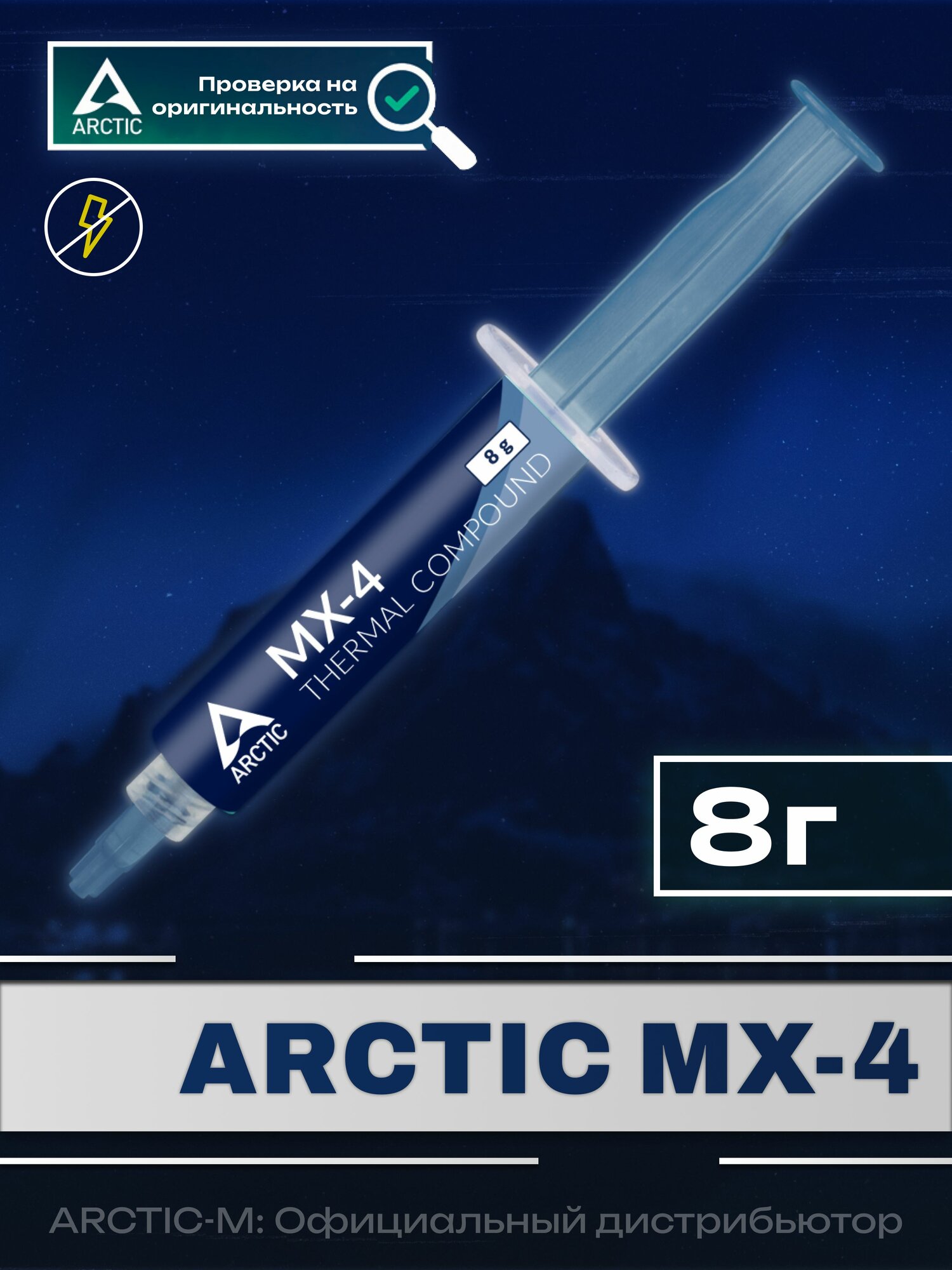 Термопаста ARCTIC MX-4 8 грамм термоинтерфейс для охлаждения
