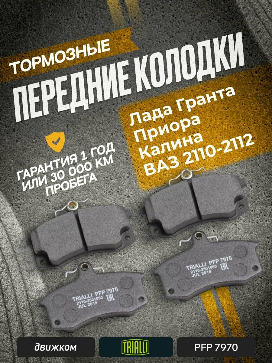 Колодки тормозные Гранта передние с абс и без абс, Лада Приора, ВАЗ 2110-2112, Калина 1-2, TRIALLI PFP 7970
