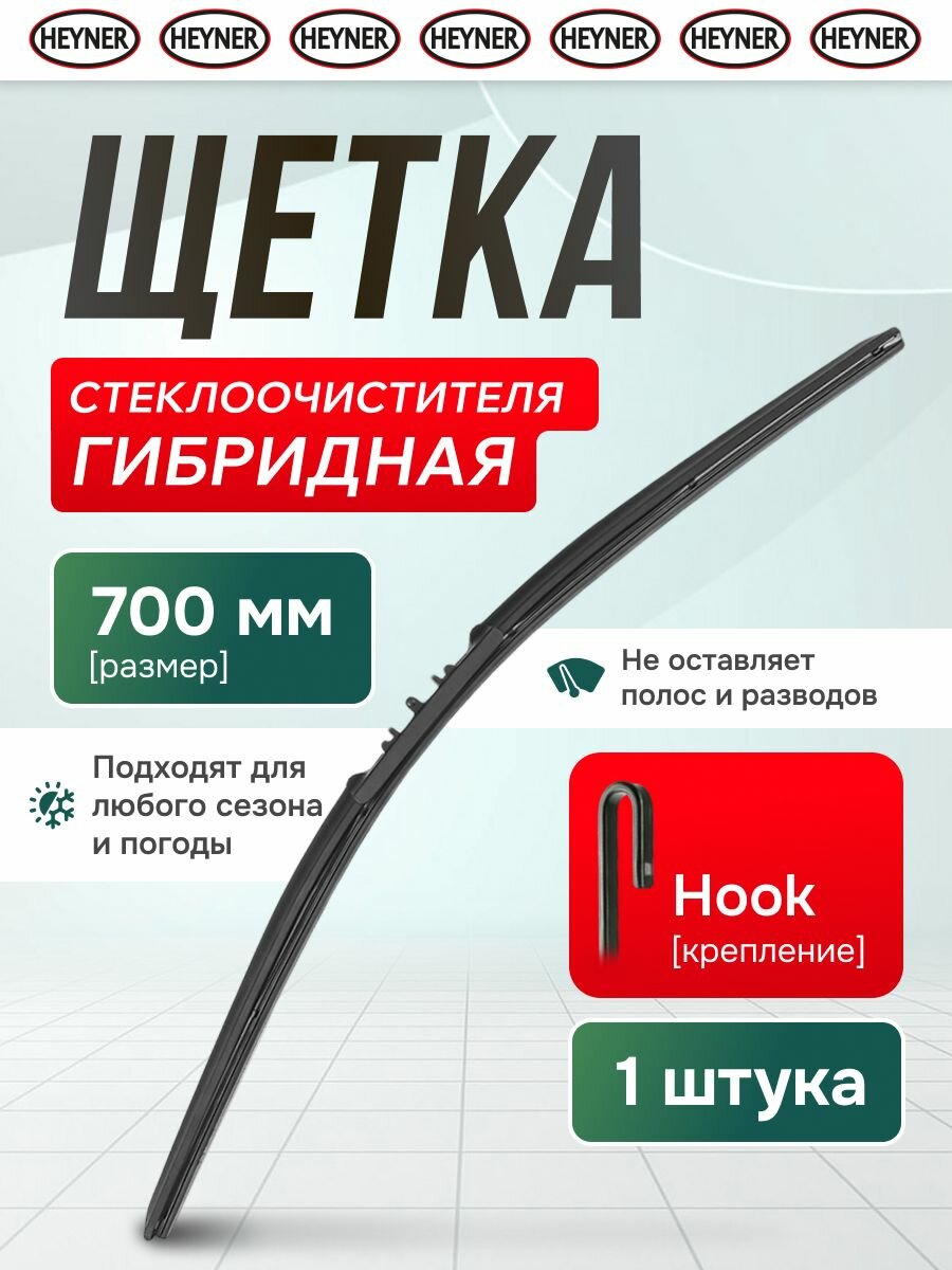 Щетка стеклоочистителя HEYNER Hybrid 700 мм гибридная