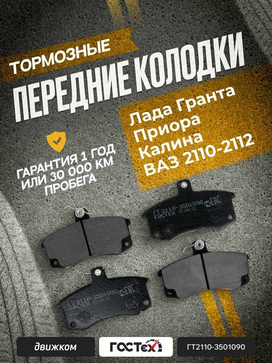 Колодки тормозные Гранта передние с абс и без абс, Лада Приора, ВАЗ 2110-2112, Калина 1-2, гостех