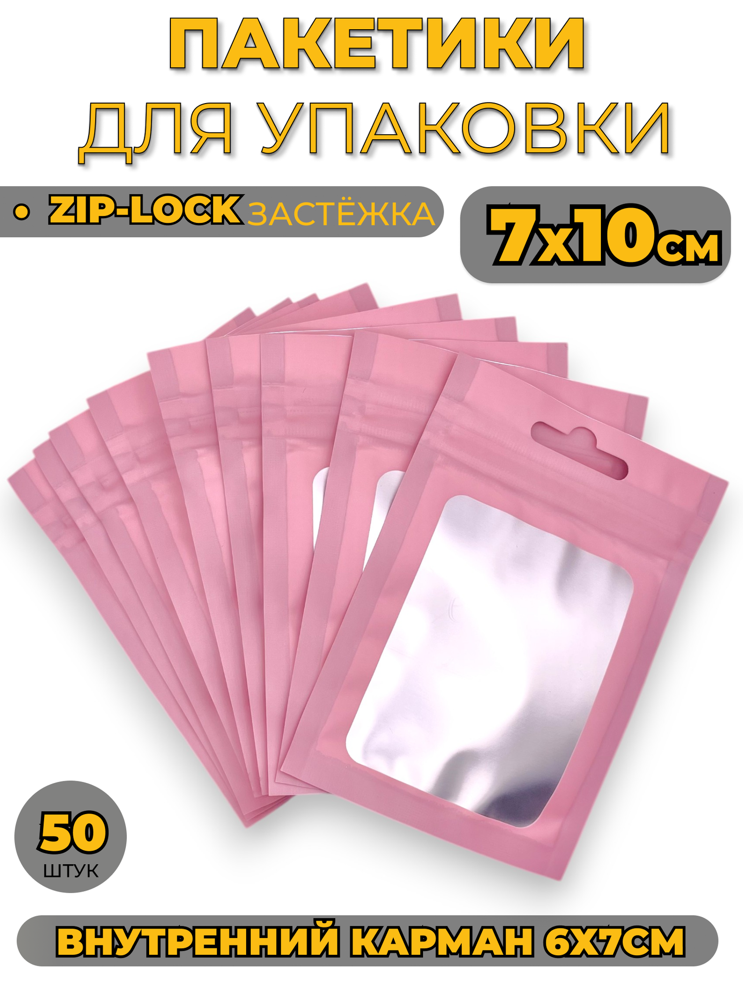 Zip-lock пакеты розовые с окошком 7*10 см 50 шт