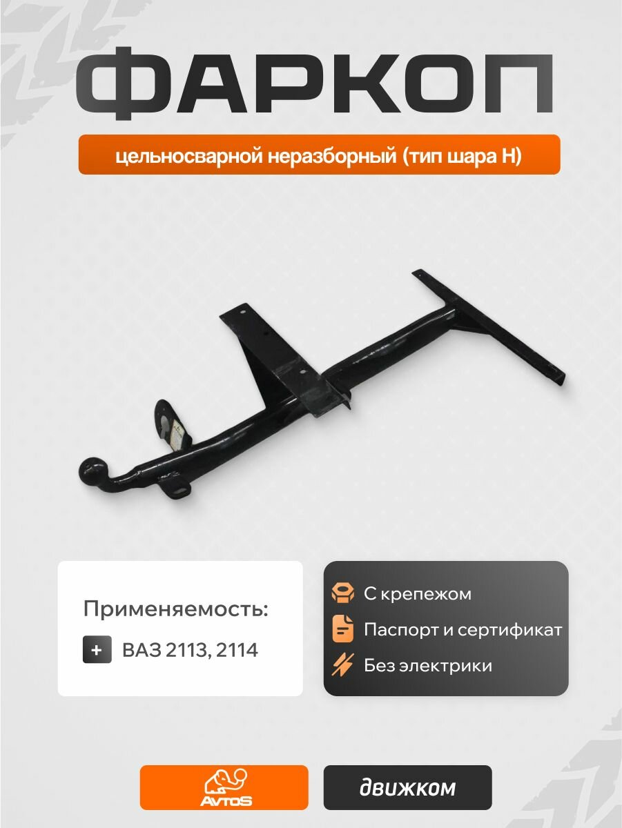 Фаркоп (тягово сцепное устройство) ВАЗ 2113,2114 цельносварной без проводки (Avtos)