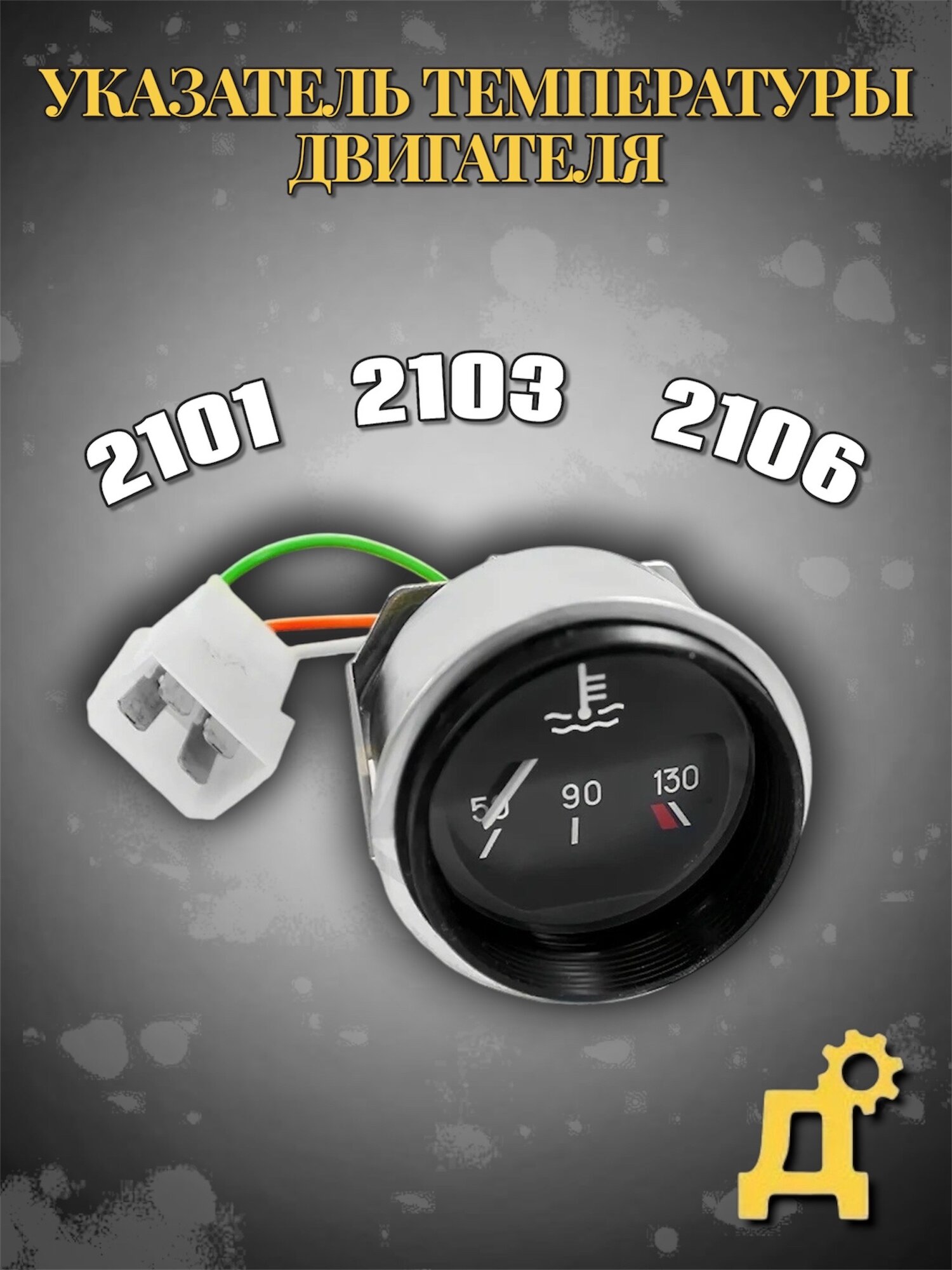 Указатель температуры двигателя для автомобилей 2101, 2103, 2106