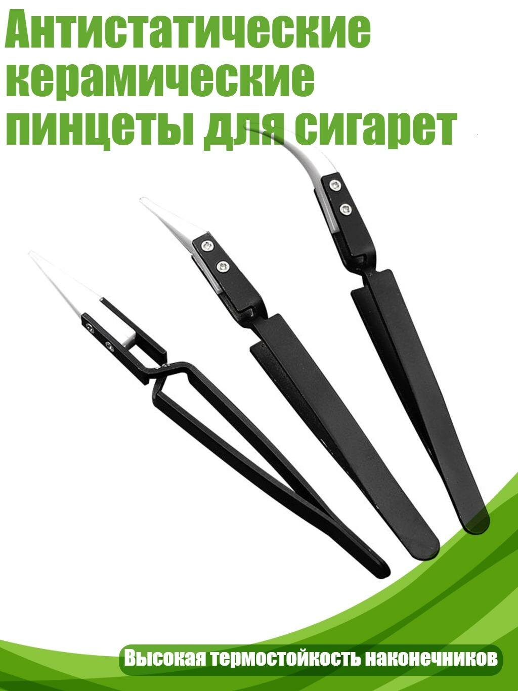Антистатические керамические пинцеты для сигарет