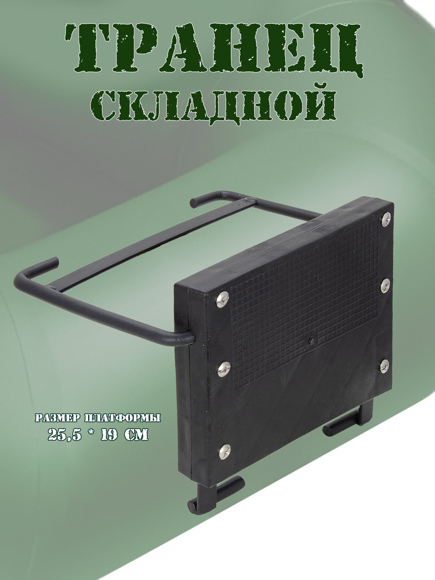 Транец навесной съемный складной для лодки