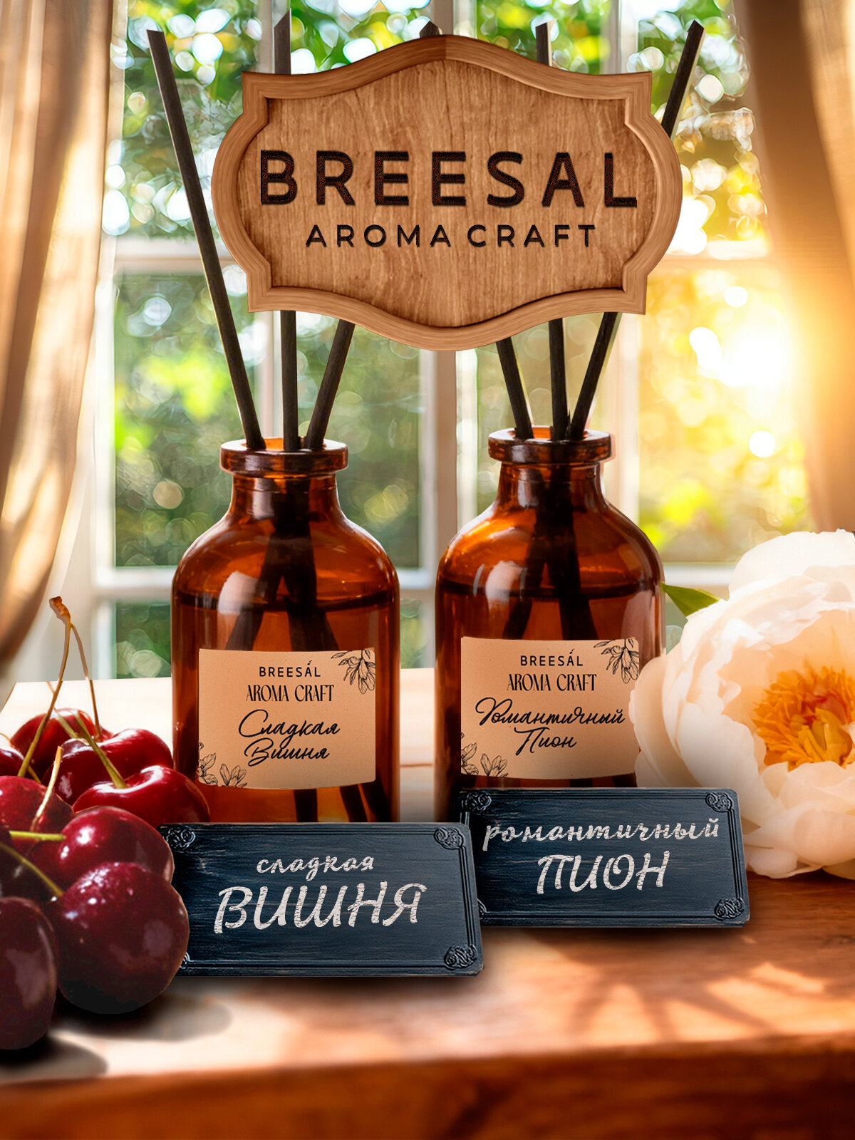 Breesal диффузор для дома с палочками Aroma Craft Сладкая вишня и Романтичный пион