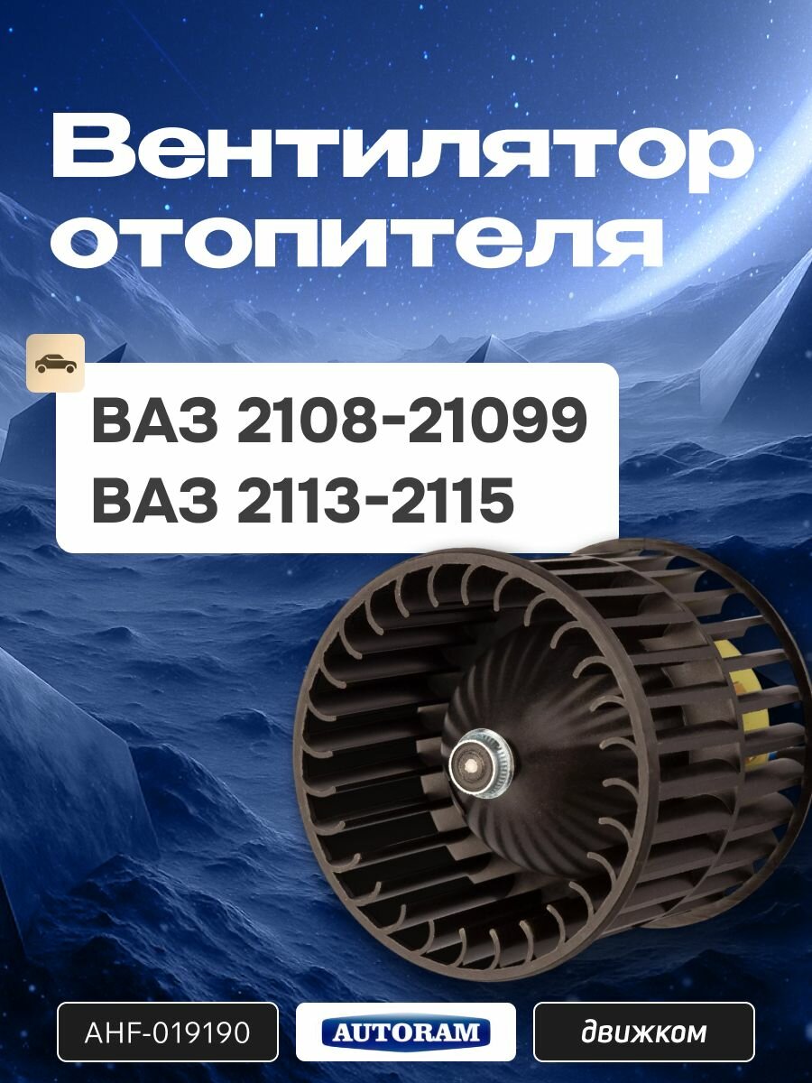 Моторчик печки ВАЗ 2114, 2115, 2108, 2109, 21099 / вентилятор отопителя ВАЗ 2114, 2108 / AUTORAM 2108-8101080 / 45.3730