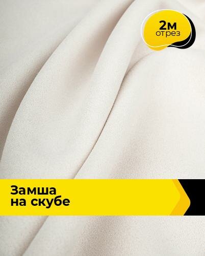 Ткань для шитья и рукоделия Замша искусственная на скубе 2 м*150 см, цвет молочный