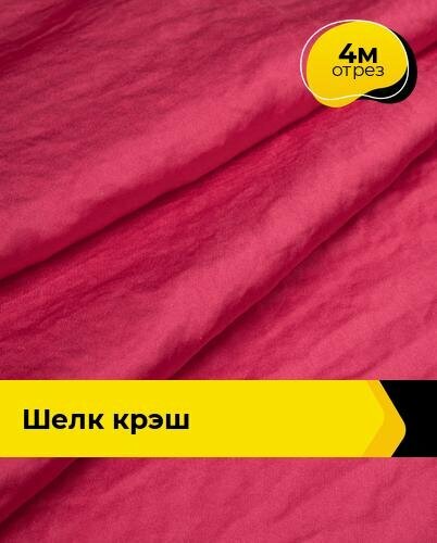 Ткань для шитья и рукоделия Шелк крэш Шелк крэш 4 м*148 см, цвет фуксия