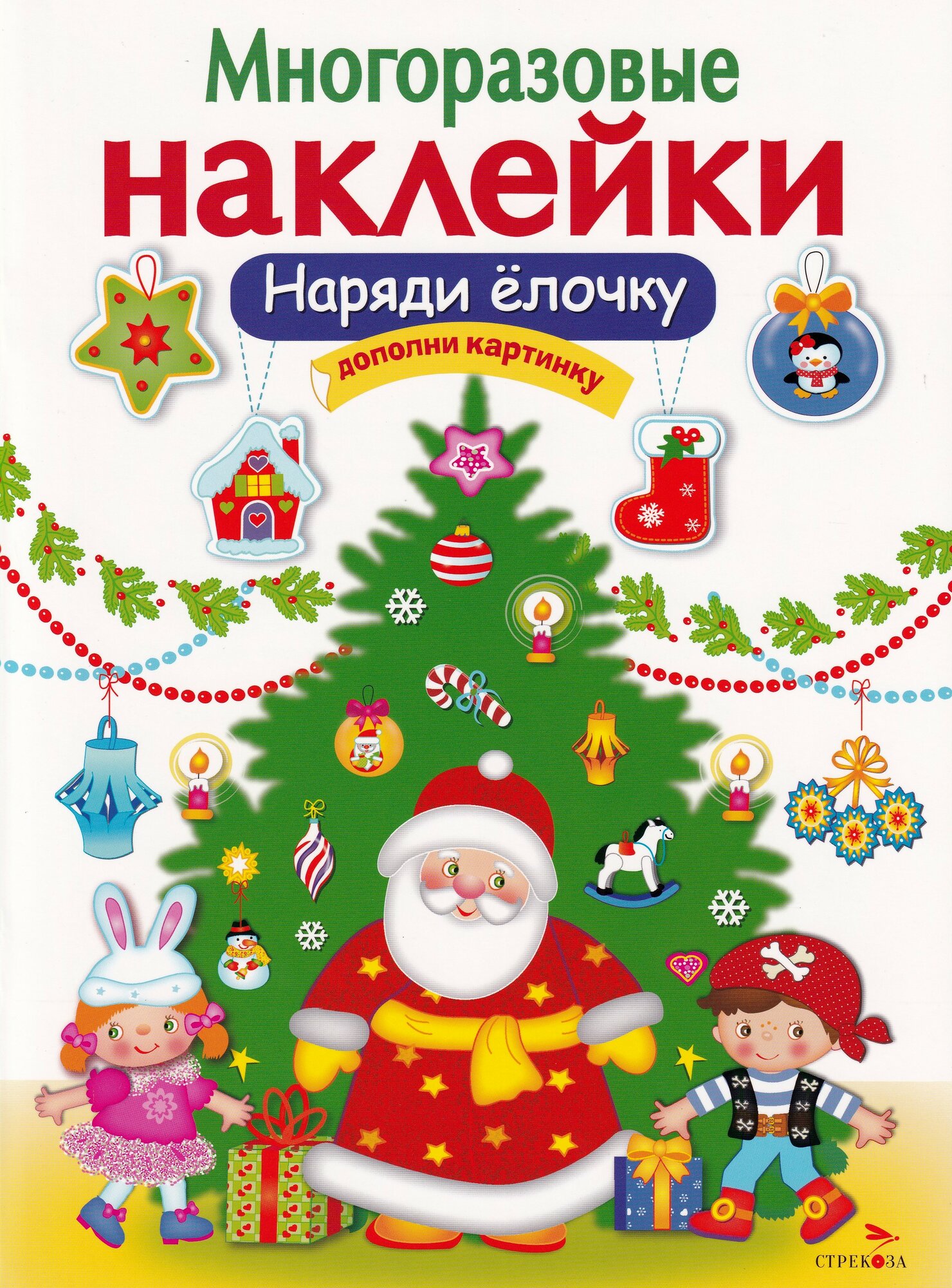 Калугина М. Многоразовые наклейки. Наряди елочку