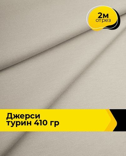 Ткань для шитья трикотажная Джерси 2 м*150 см, цвет бежевый
