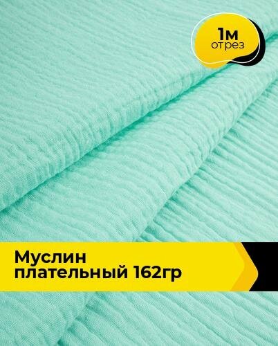 Ткань для шитья Муслин плательный 125гр/м. кв, отрез 1 м*125 см, цвет мятный
